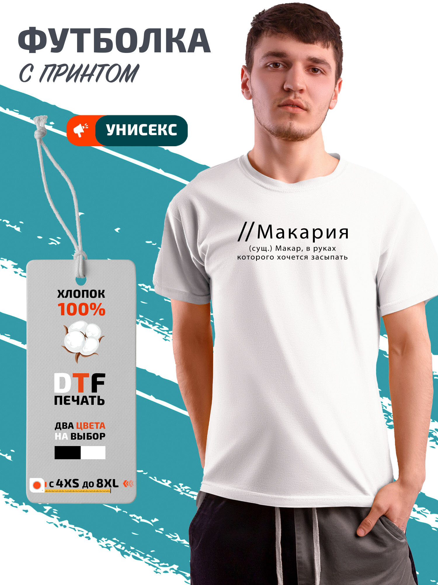 Футболка с именем Макар Макария