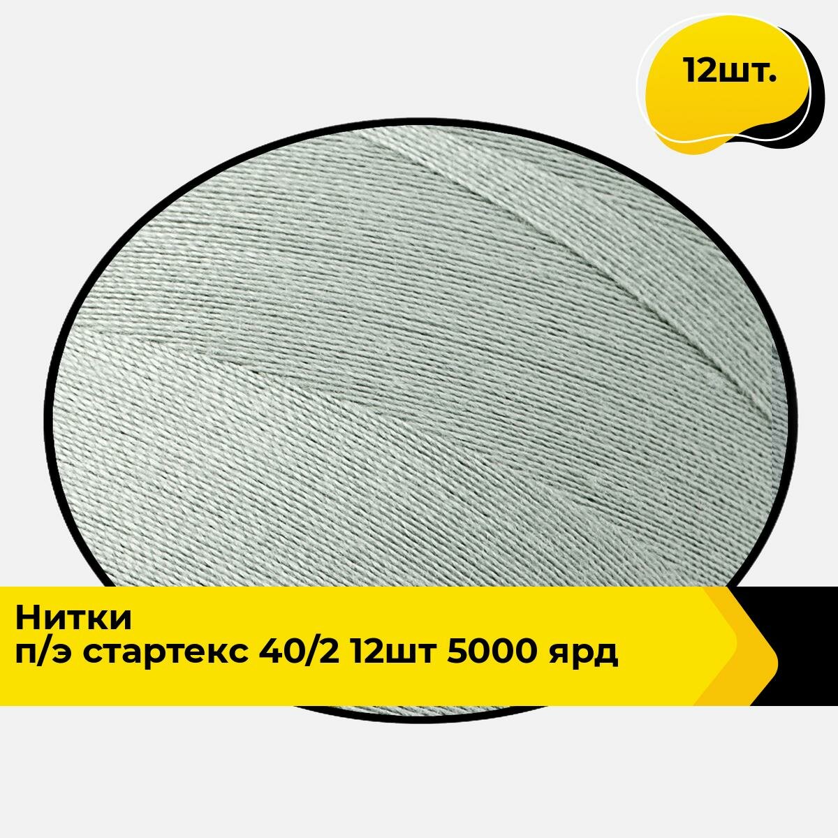 Нитки для шитья и швейных машин набор 1 шт.