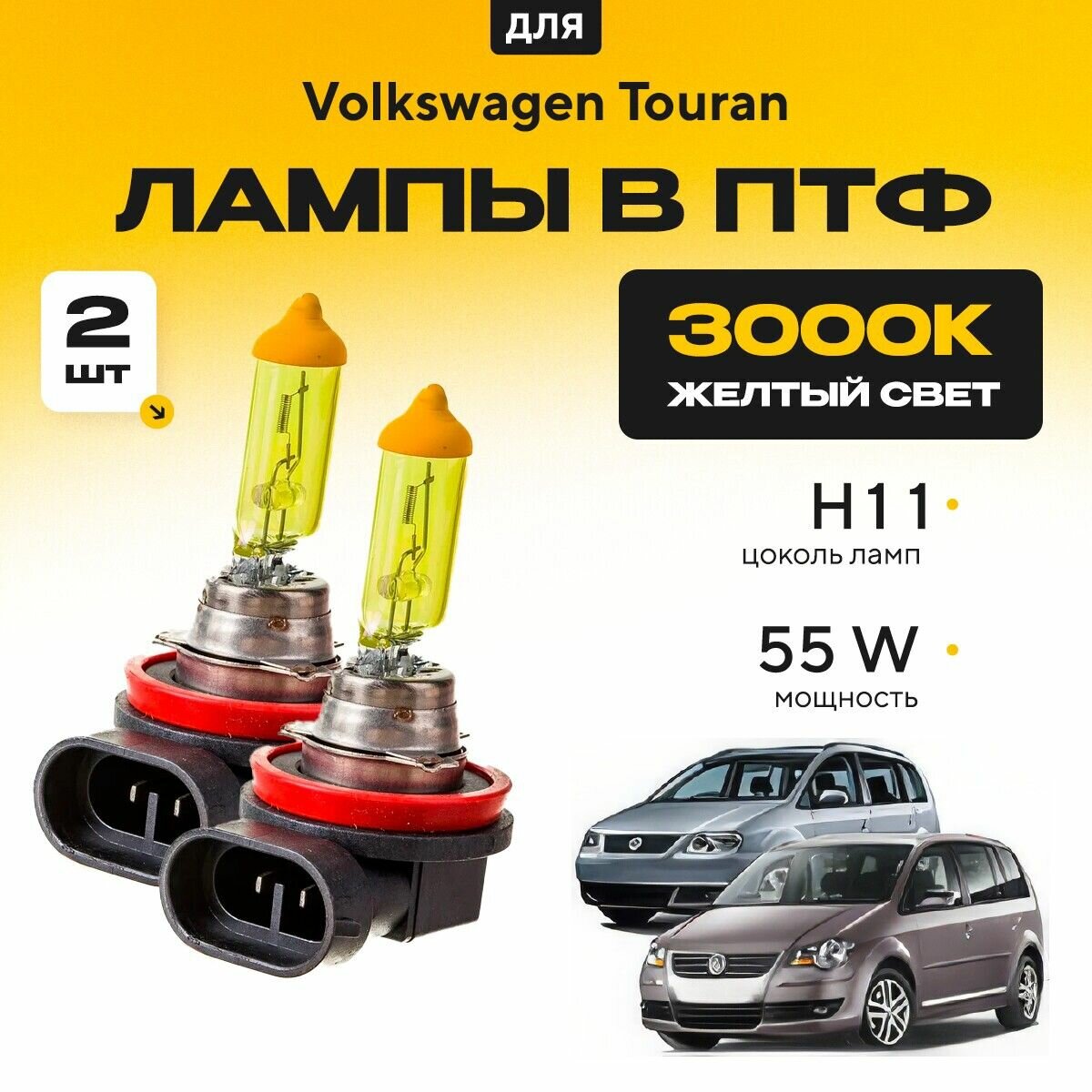 Желтый свет 3000К галогеновые лампочки H11 в ПТФ для Volkswagen Touran I (1T1, 1T2) дорест. и рест. 2003-2010. H11 в туманки для Фольксваген Туран. Галоген в противотуманные фары