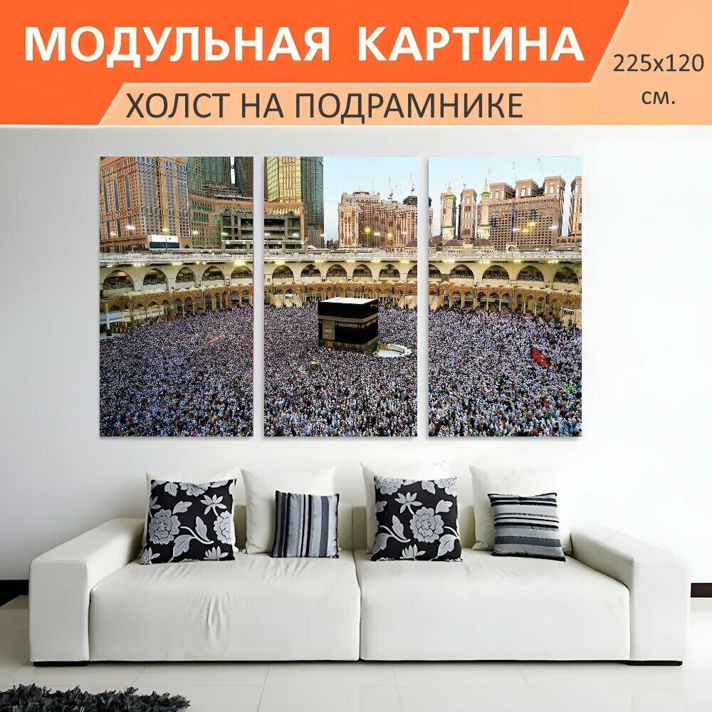 Модульная картина на холсте "Кааба, руководство «пилигрим», мекка" триптих на подрамнике 225х120 см. для интерьера