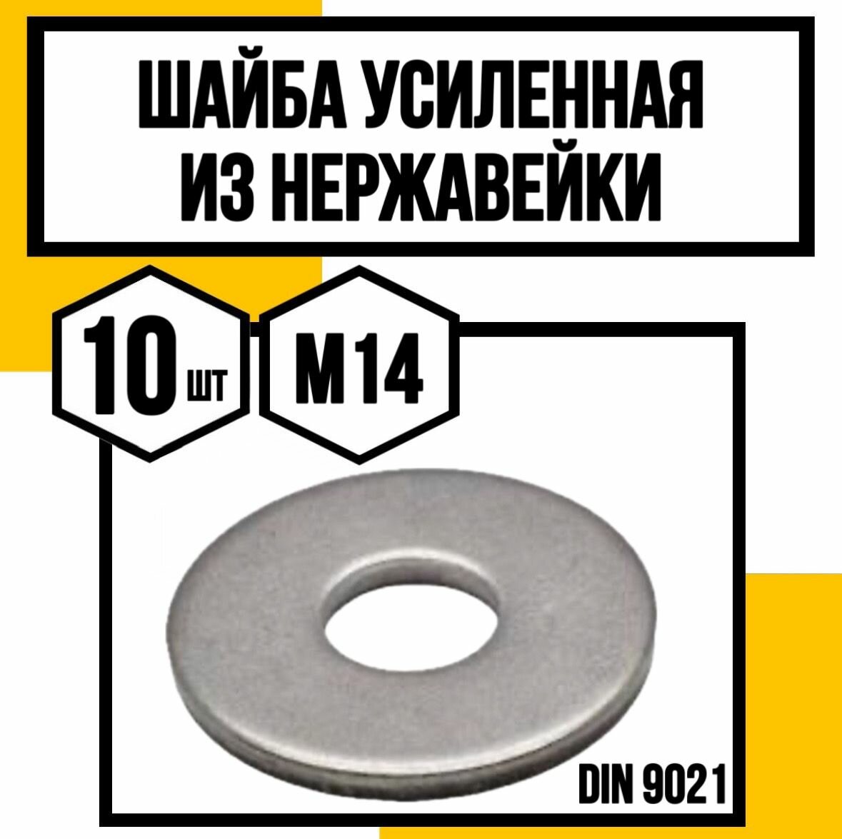 Шайба увелич. DIN 9021 А2 нерж. м14