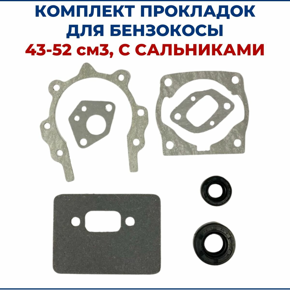 Комплект прокладок для бензокосы 43-52 см3, с сальниками