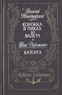 Коронка в пиках до Валета. Каторга
