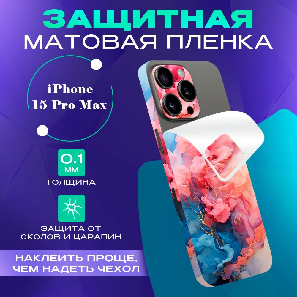 Бронепленка для задней панели iPhone 15 Pro Max