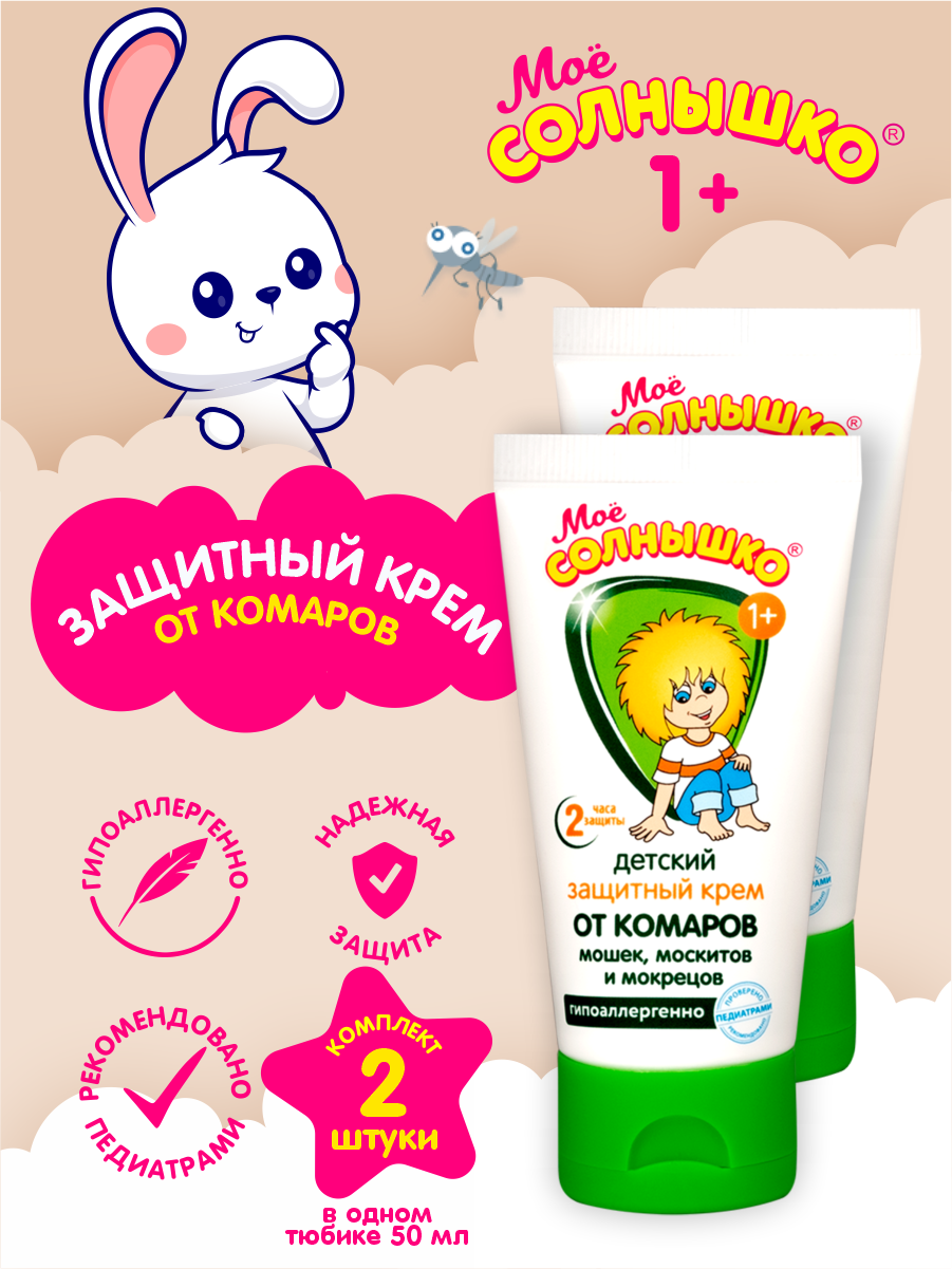 Крем детский защитный от комаров Мое Солнышко 50 мл. х 2 шт.