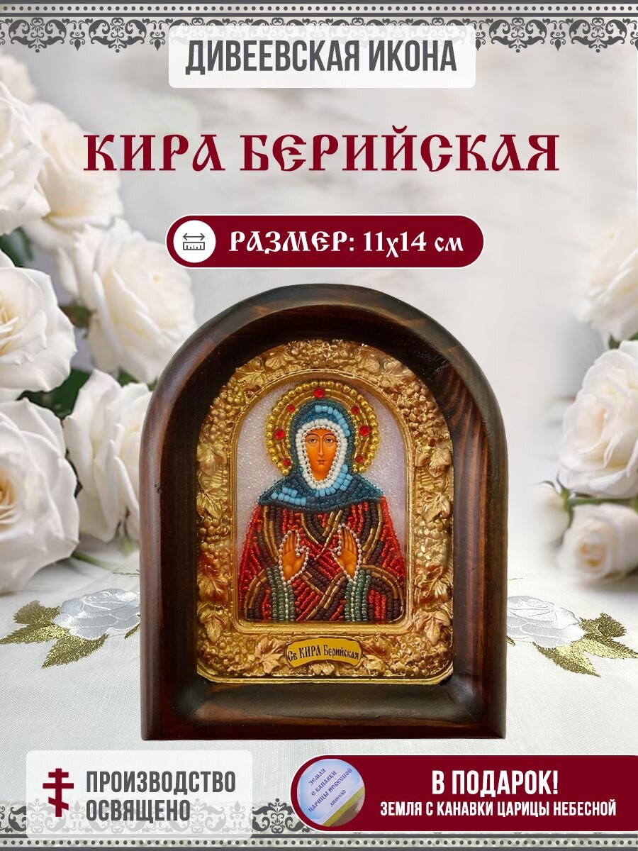 Икона Дивеевская Кира Берийская (Македонская), Преподобная, из бисера, ручная работа, 11х14 см