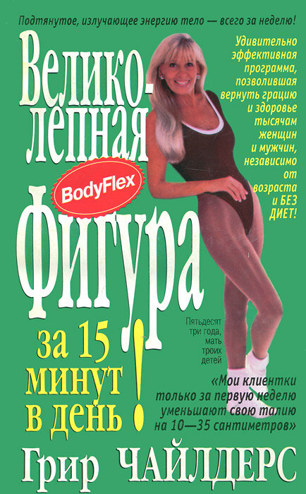 Великолепная фигура за 15 минут в день!