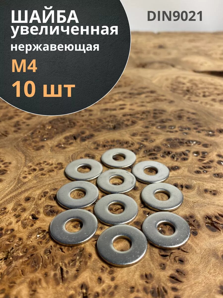 Шайба увеличенная нержавеющая М4 DIN 9021 А2, 10 шт.