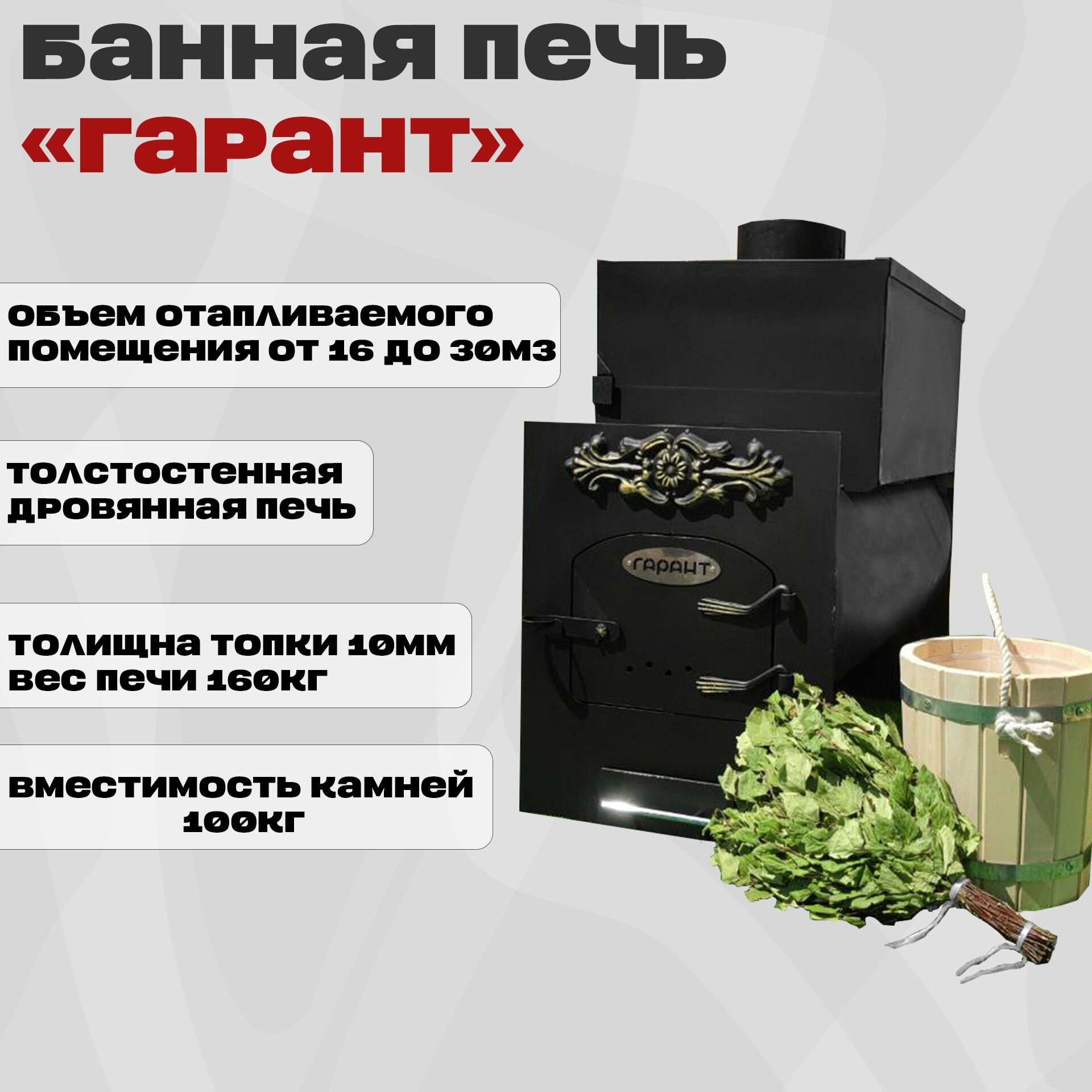 Дровяная печь для бани Гарант 18 (Без бака и дымохода)