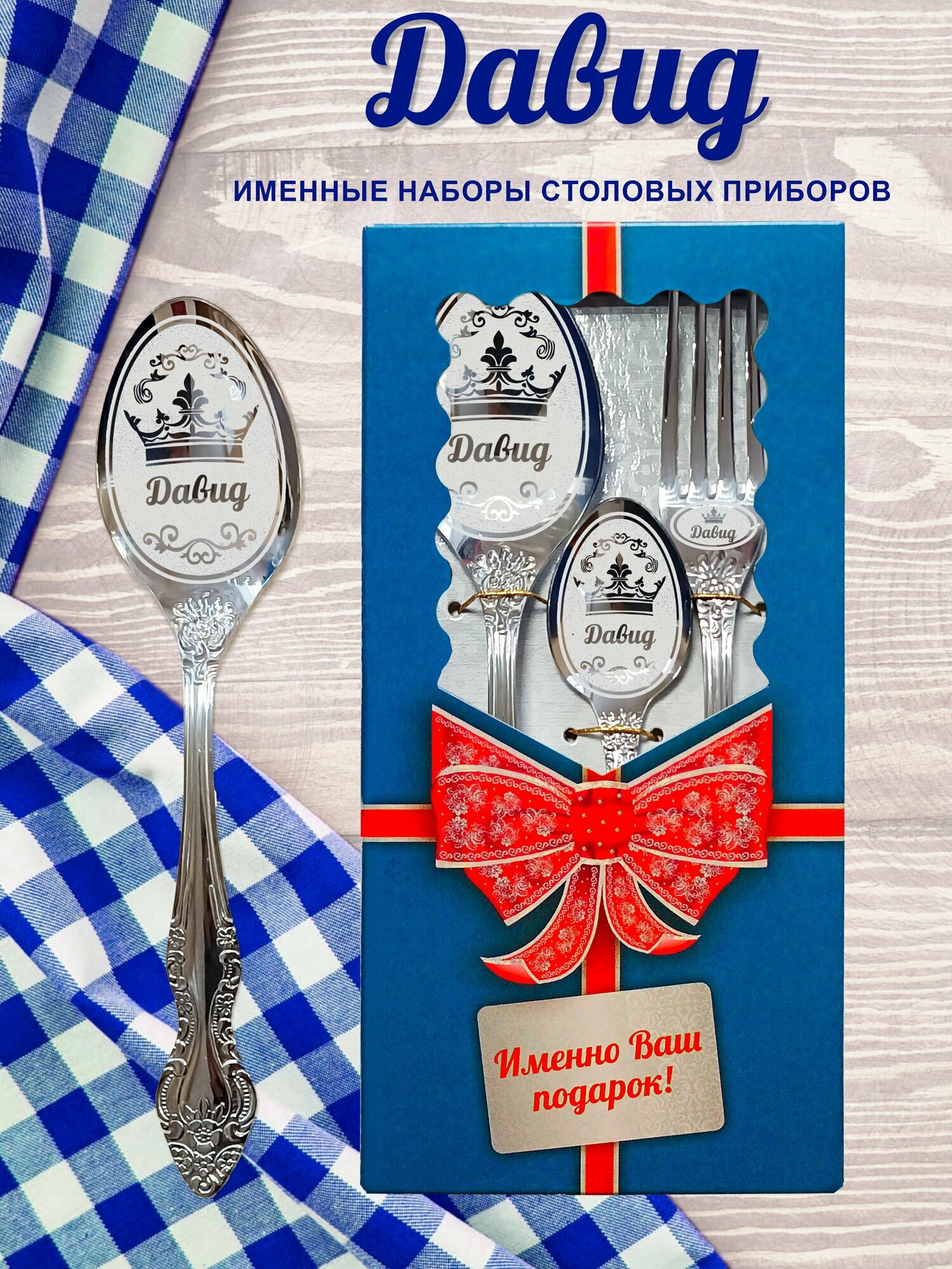 Давид - Именной набор столовых приборов