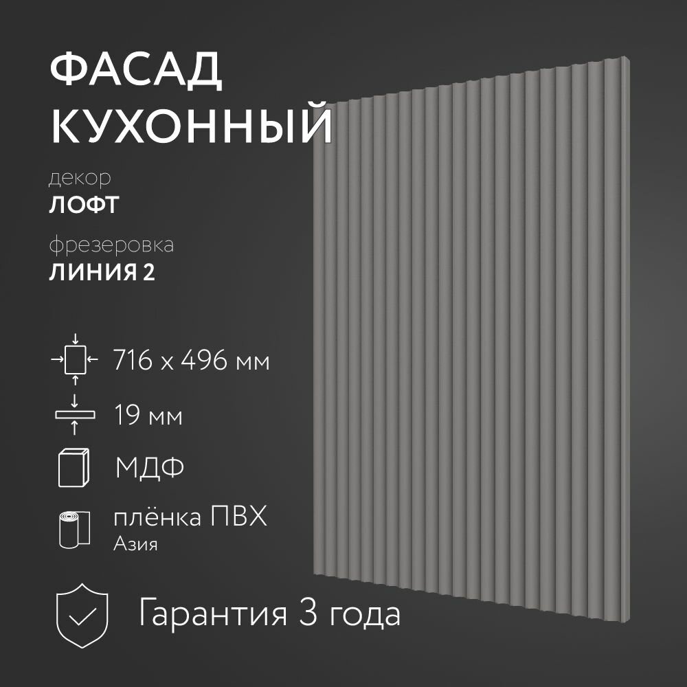 Фасад кухонный МДФ "Лофт" 716х496 мм/ Фрезеровка Линия 2 / Для кухонного гарнитура