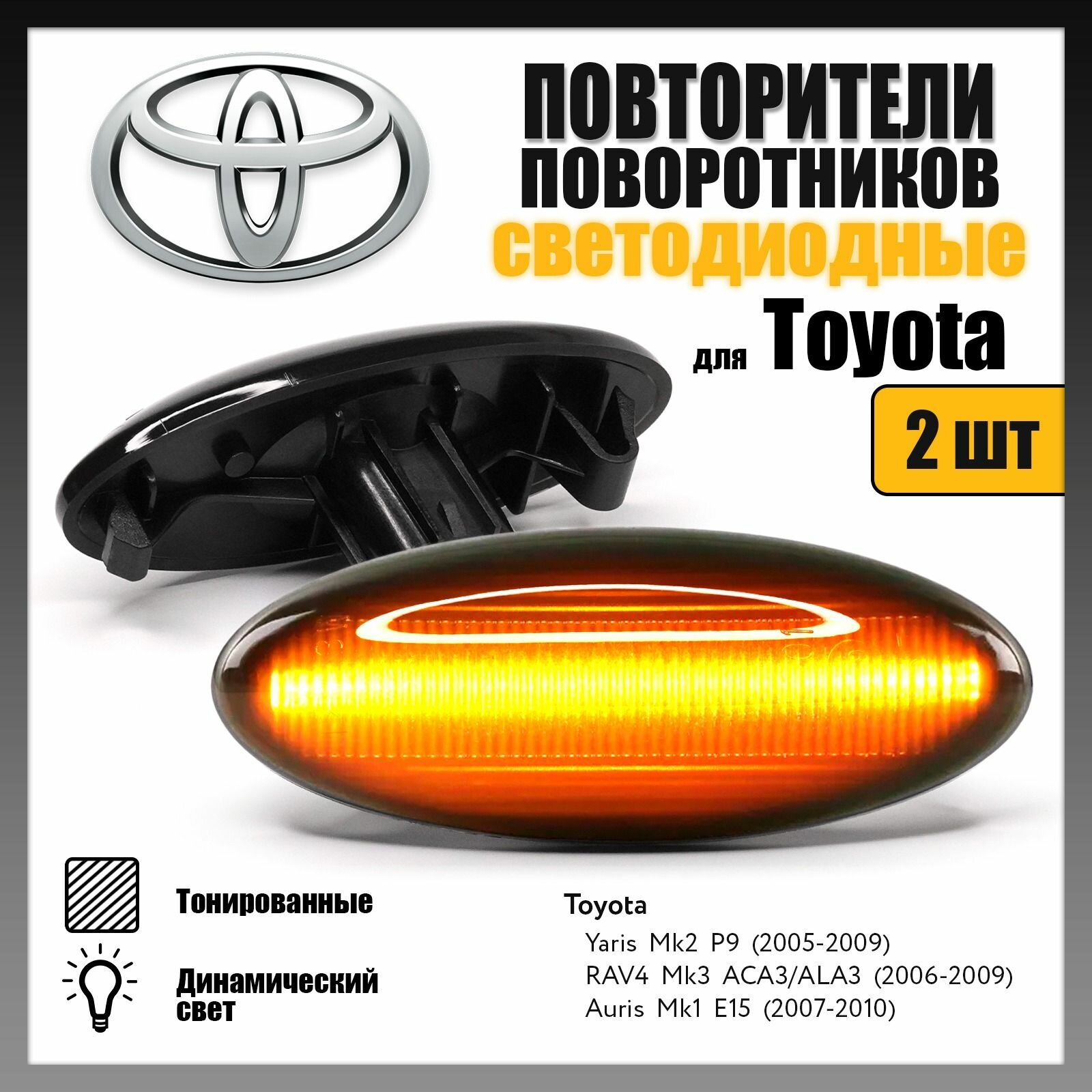 Повторители поворотников светодиодные, динамические тонированные для Toyota Yaris Mk2 P9 (2005-2009)/RAV4 Mk3 ACA3/ALA3 комплект 2 шт. OEM 817300D032
