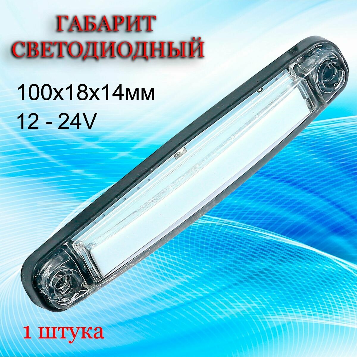 Фонарь габаритный светодиодный (100мм) NEON SLIM-M12-24V Белый. Сделано в России (24696)