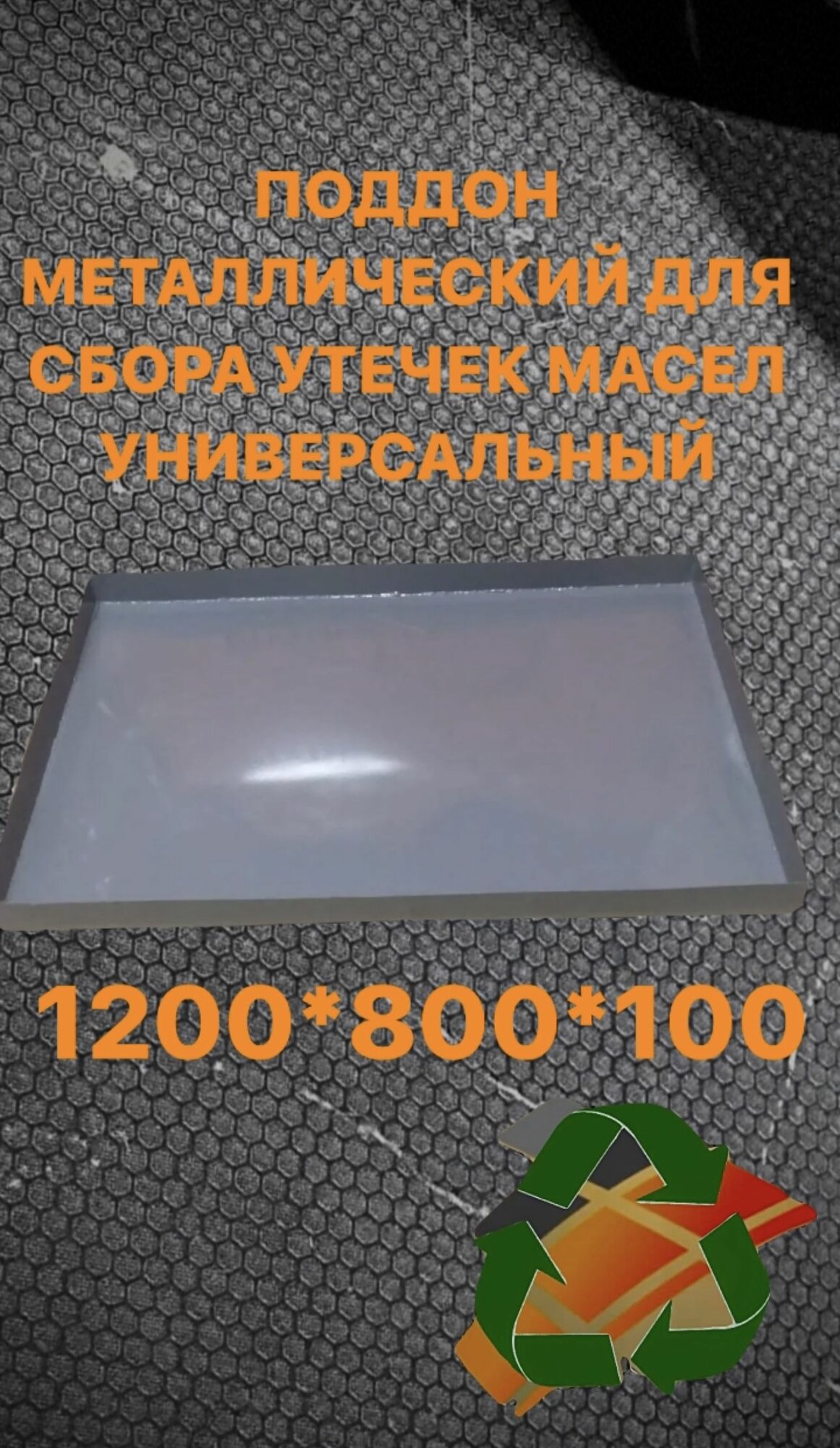 Поддон металлический с ручками для сбора утечек масел 1200*800*100