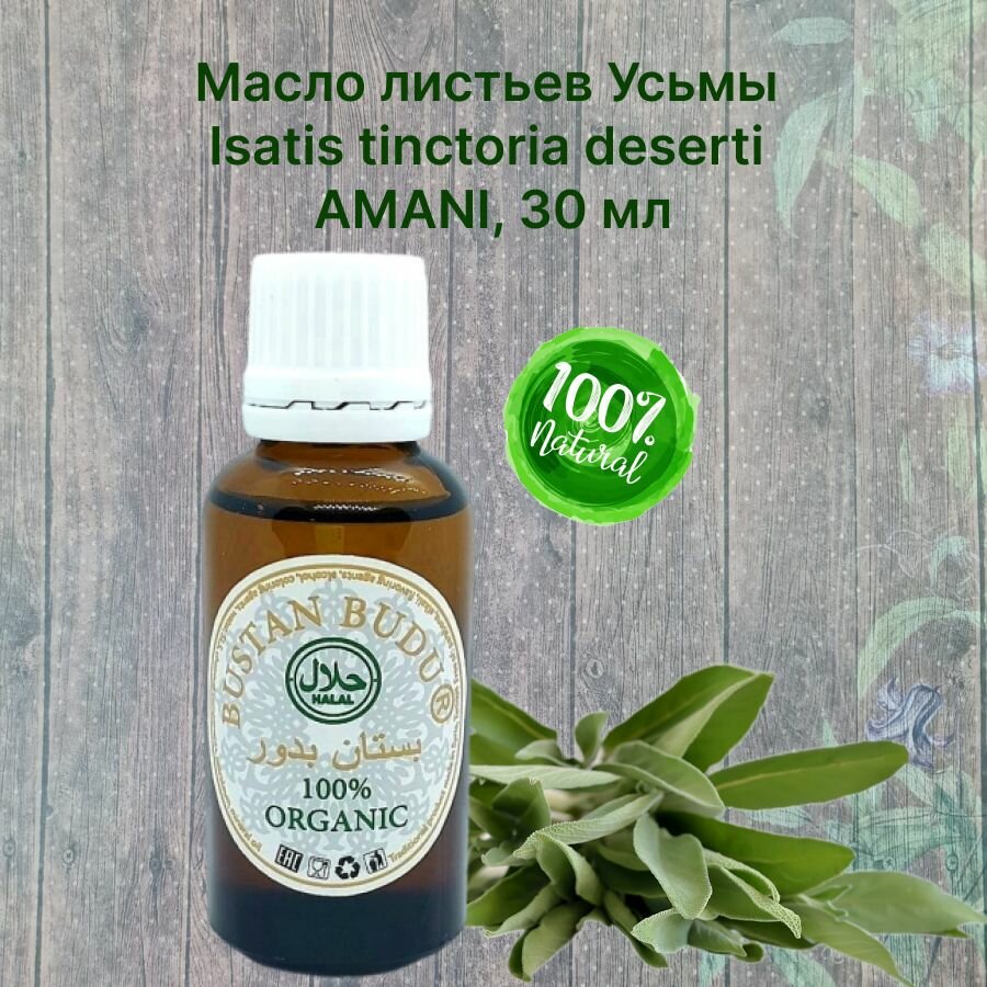 Масло листьев Усьмы Isatis tinctoria deserti AMANI, 30 мл Bustan Budur