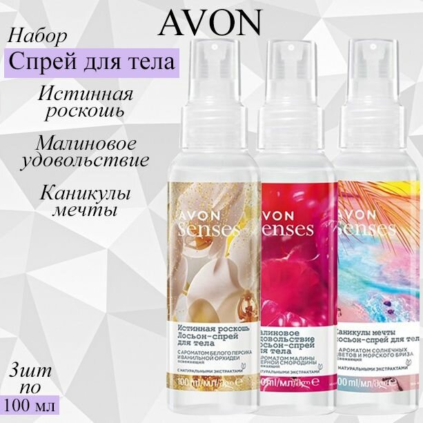 AVON/Эйвон Набор спреев для тела Senses (Сенсес) "Истинная роскошь", "Малиновое удовольствие", "Каникулы мечты", 3шт по 100 мл