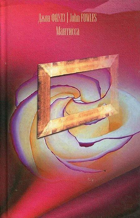 Мантисса. Фаулз Джон Роберт. Твёрдый переплёт. Издательство АСТ.