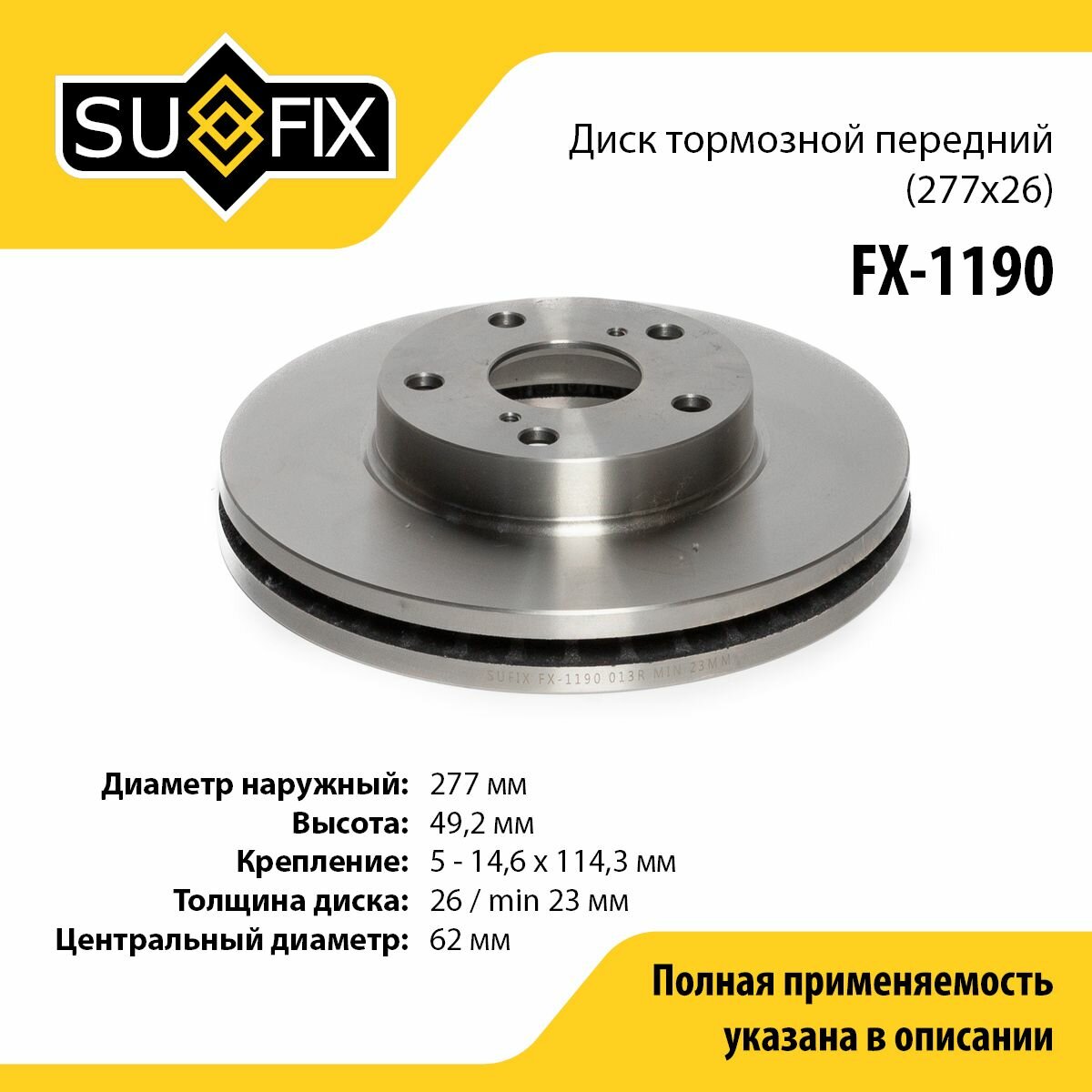 Диск тормозной передний (277x26) SUFIX FX-1190