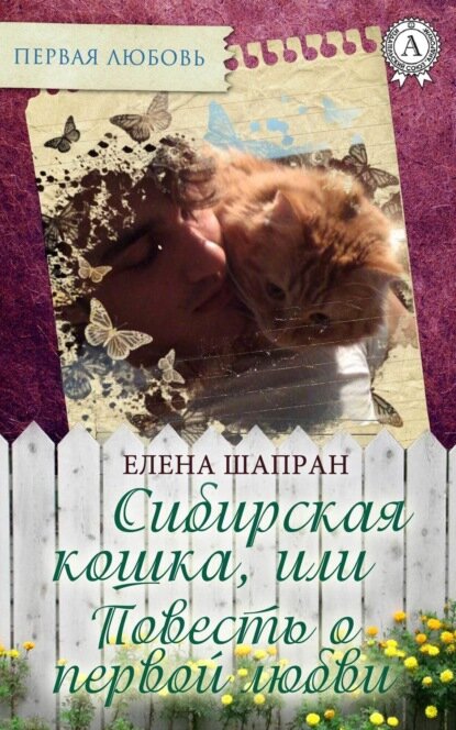 Сибирская кошка, или Повесть о первой любви [Цифровая книга]