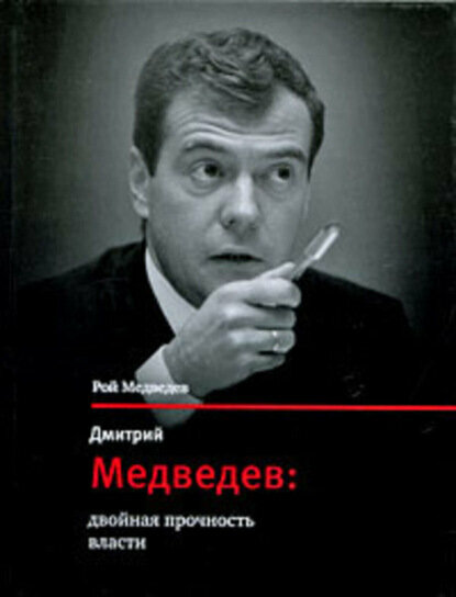 Дмитрий Медведев: двойная прочность власти [Цифровая книга]