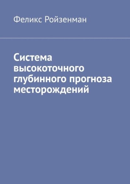 Система высокоточного глубинного прогноза месторождений [Цифровая книга]