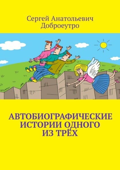 Автобиографические истории одного из трёх [Цифровая книга]