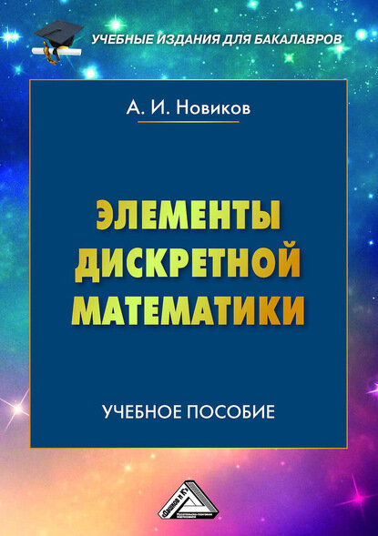 Элементы дискретной математики [Цифровая книга]