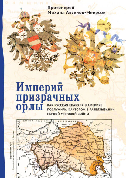 Империй призрачных орлы. Как русская епархия в Америке послужила фактором в развязывании Первой мировой войны [Цифровая книга]