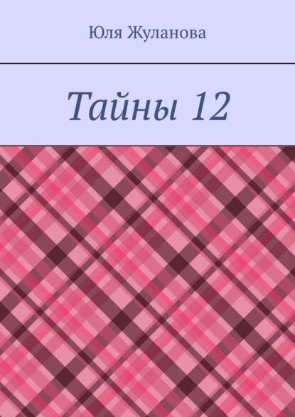 Тайны 12 [Цифровая книга]