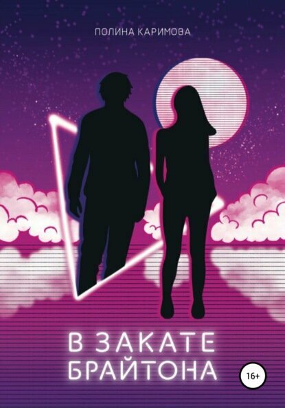 В закате Брайтона [Цифровая книга]