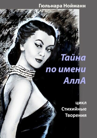 Тайна по имени АллА. цикл Стихийные Творения [Цифровая книга]