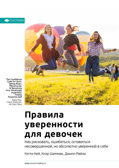 Ключевые идеи книги: Правила уверенности для девочек. Как рисковать, ошибаться, оставаться несовершенной, но абсолютно уверенной в себе. Кэтти Кей, Клэр Шипман, Джилл Райли [Цифровая книга]