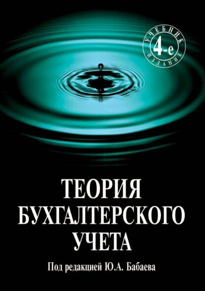 Теория бухгалтерского учета [Цифровая книга]