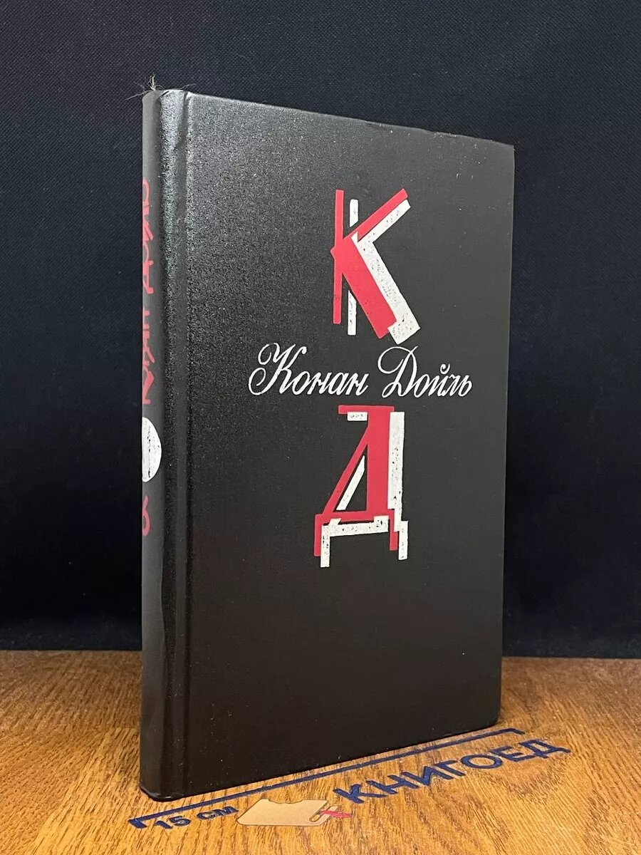 Книга. Конан Дойль. Собрание сочинений. Том 6 1994 (2040052732335)