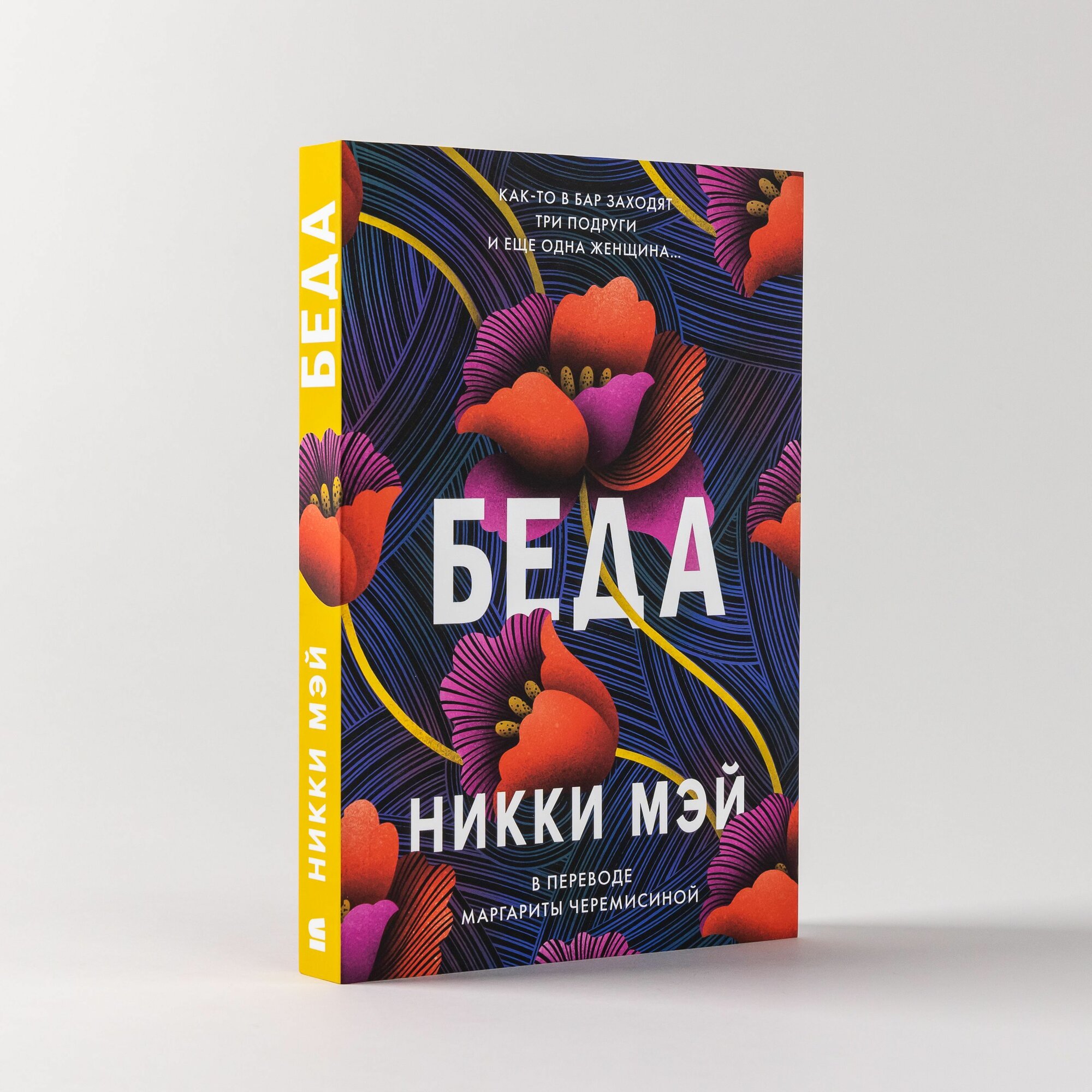 Книга "Беда"/ Издательство: Строки / Современная проза | Мэй Никки