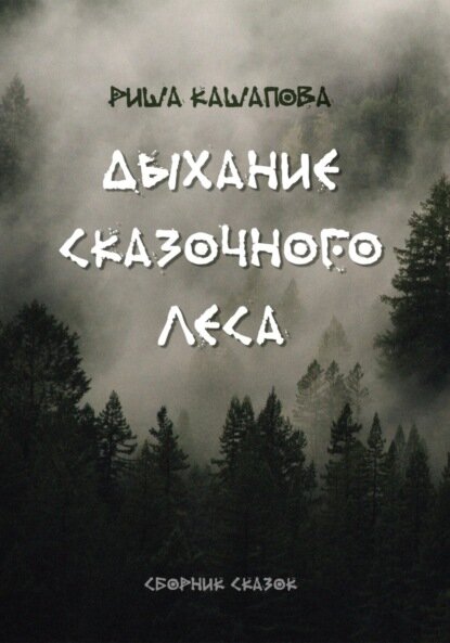 Дыхание сказочного леса [Цифровая книга]