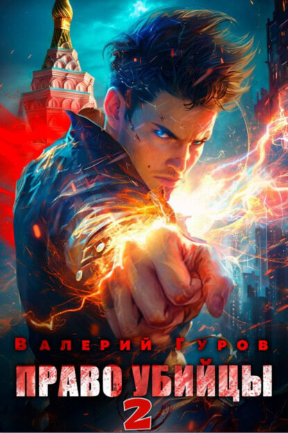 Право убийцы. Книга 2 [Цифровая книга]