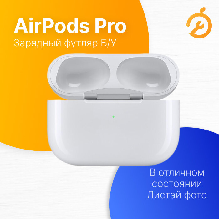 Зарядный кейс для AirPods Pro / A2190 (Б/У отличный) для наушников A2083, A2084
