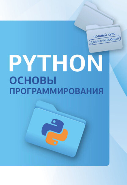 Python. Основы программирования [Цифровая книга]