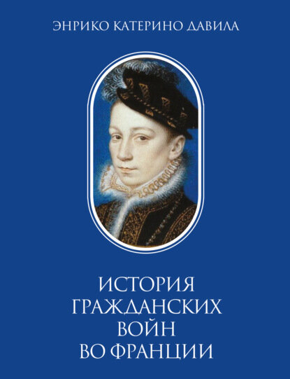 История гражданских войн во Франции. Том 1 [Цифровая книга]