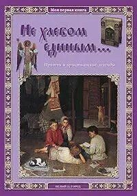 Не хлебом единым. Притчи и христианские легенды