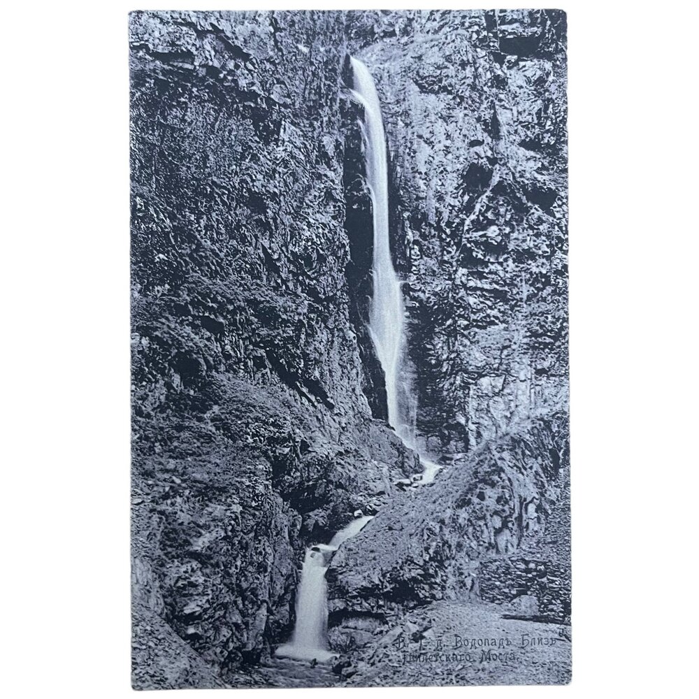 Почтовая открытка "Водопад. Близ Гвилеузкого моста" 1900-1917 гг. Российская Империя (Лот № 2)