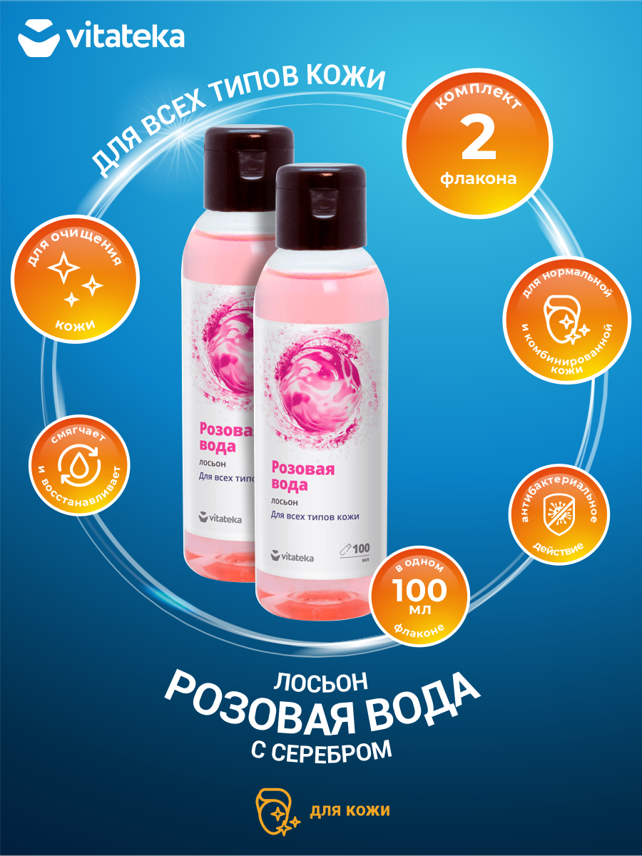 Лосьон для лица Розовая вода с серебром Vitateka для всех типов кожи 100 мл. х 2 шт.