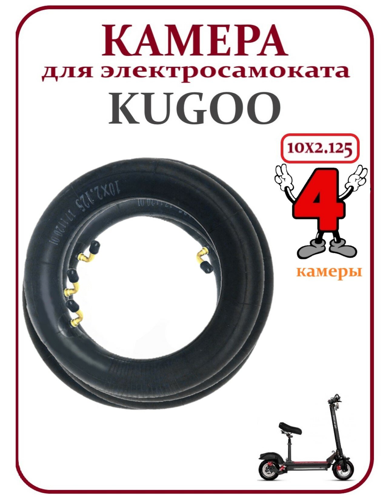 Камера резиновая в камерную покрышку для самокатов Kugoo HX Pro 10х2,125, 4 шт