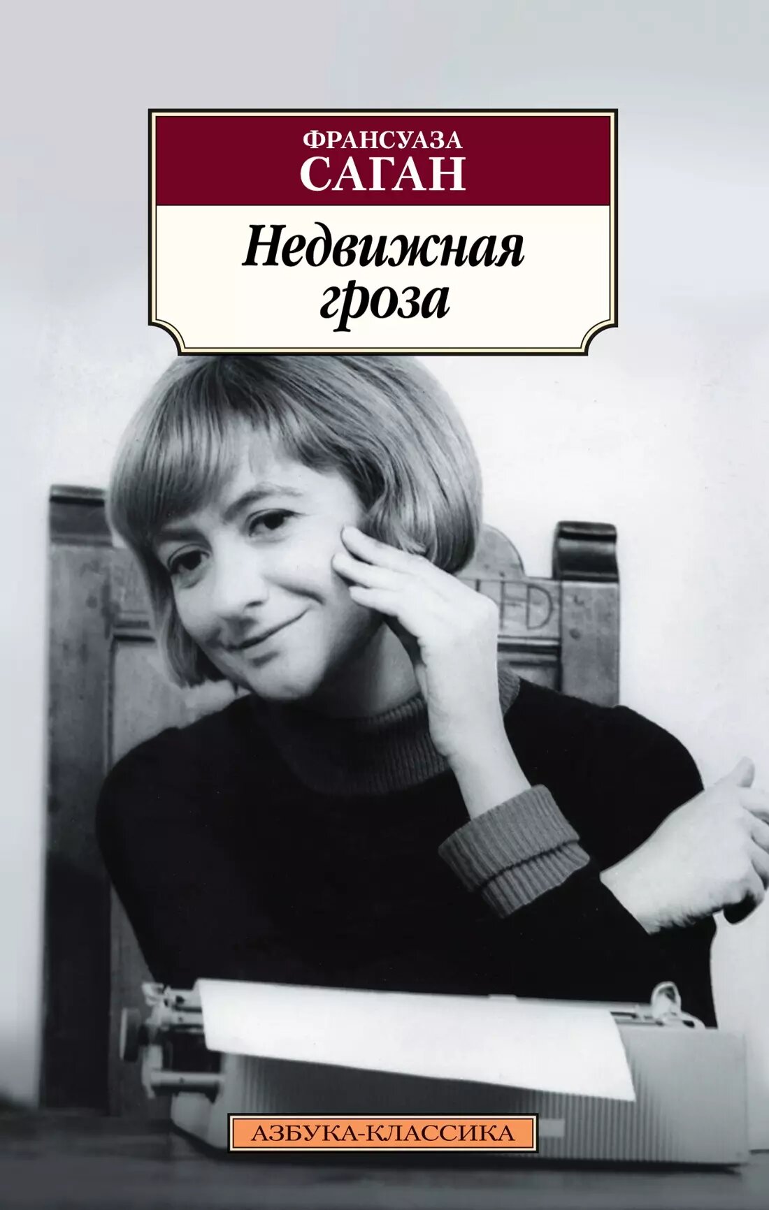 Недвижная гроза (Франсуаза Саган)