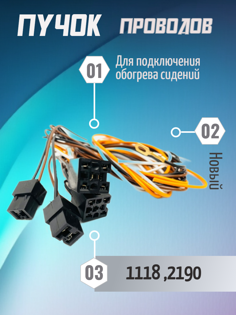 Пучок проводов для подключения обогрева сидений 1118 ,2190