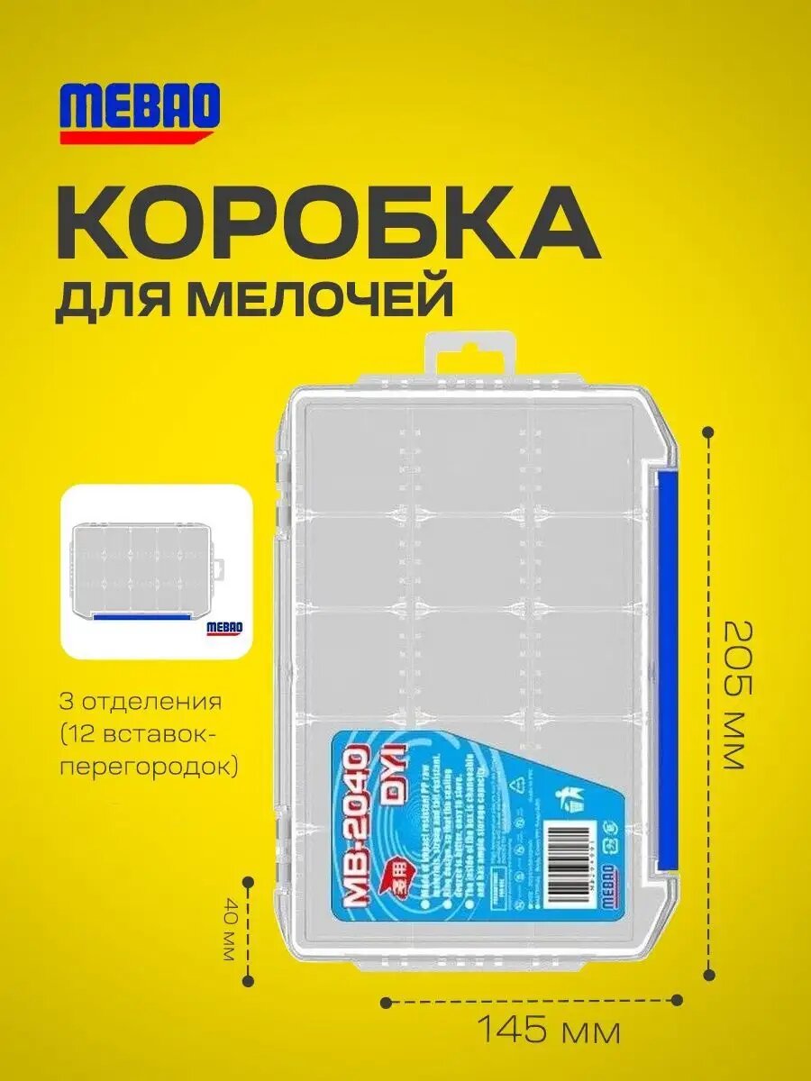 Коробка MEBAO (Прозрачный, 205*145*40 мм, 3 отделения