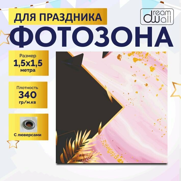 Фотозона баннер Люкс черно-розовый с ветками 150х150