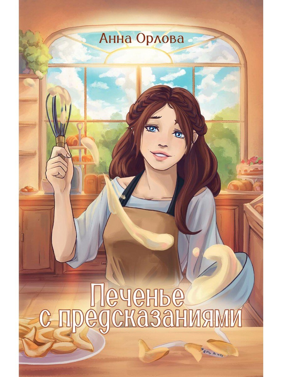 Печенье с предсказаниями, Орлова А, Т8 RUGRAM