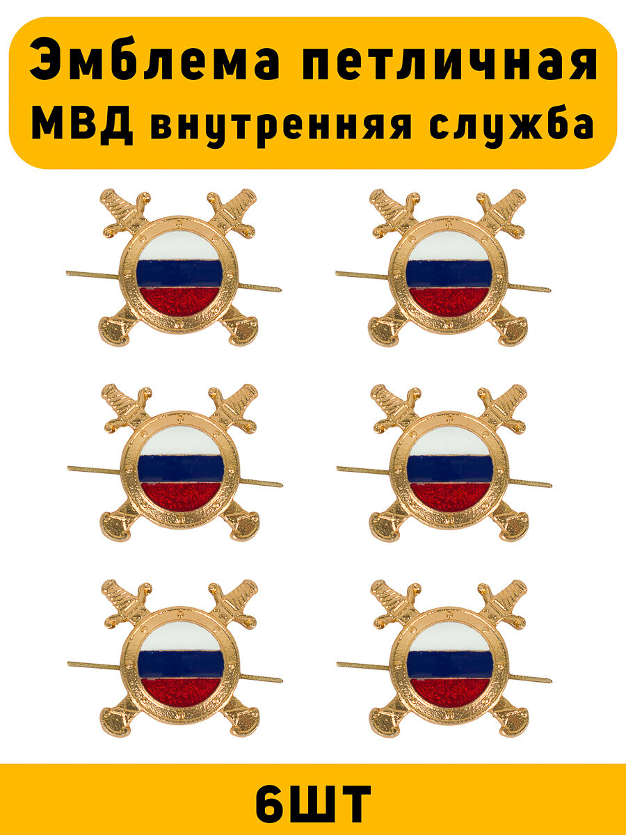 Эмблемы петличные (петлицы) Мвд внутренняя служба цвет золотой 6 шт.